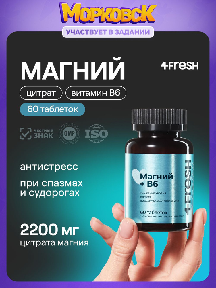 Магний цитрат с витамином В6 (магний в6) 4FRESH 60 таблеток купить на OZON по низкой цене ...
