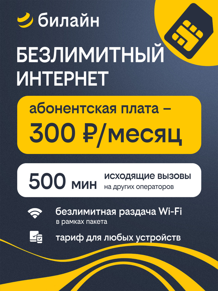 билайн SIM-карта СИМ с безлимитным интернетом в сетях 2G/3G и 4G + 500 минут за 300 руб/мес ...