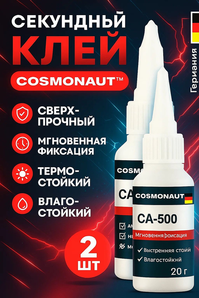Клей COSMONAUT CA-500 20г, Цианоакрилатный секундный клей мгновенной ...