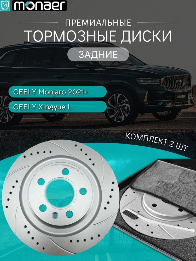 Задние перфорированные тормозные диски Monaer для Geely Monjaro, GEELY ...