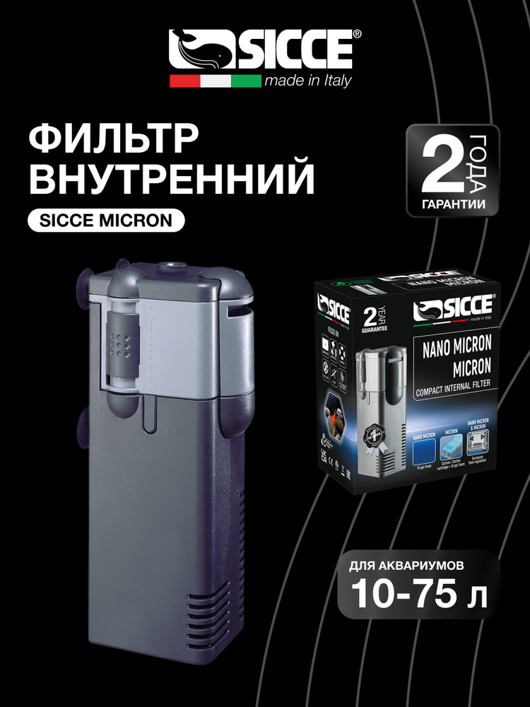 Внутренний фильтр Sicce Micron Power Filter, 300 л/ч, для аквариумов ...