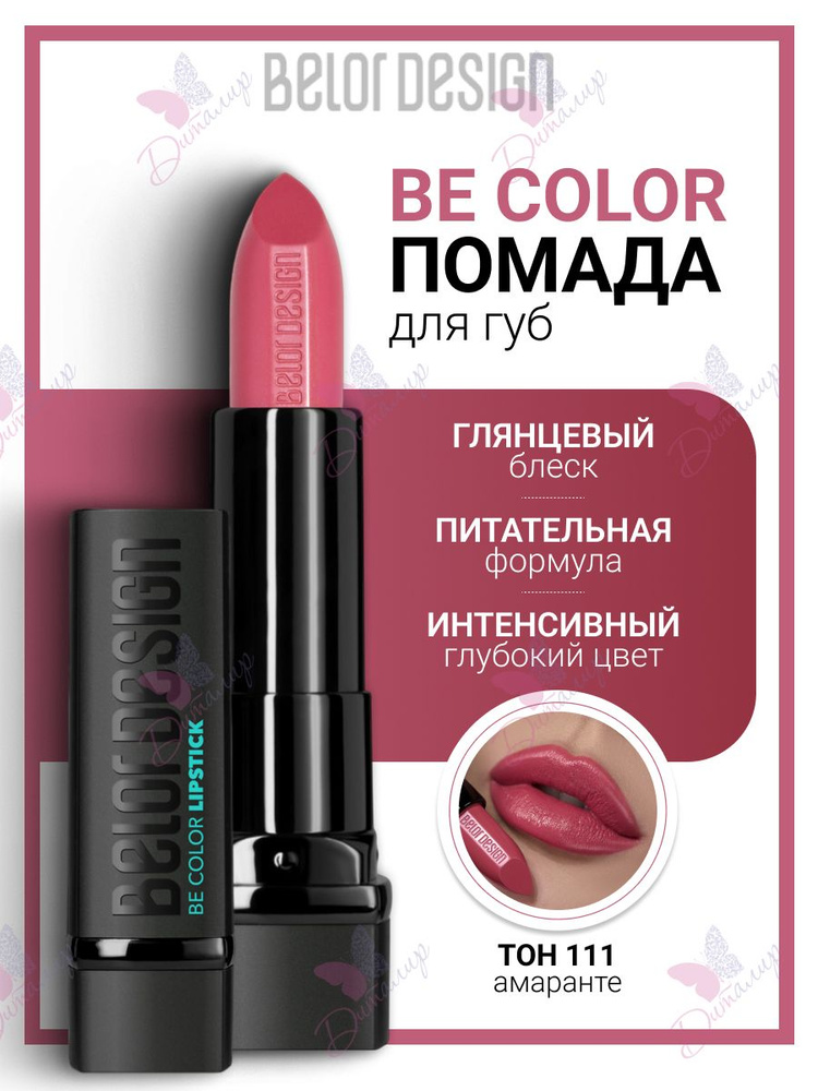 BELOR DESIGN Помада для губ Be Color тон 111 Амаранте купить на OZON по ...