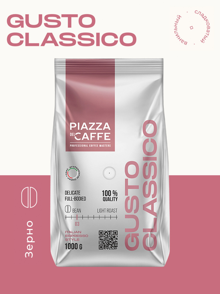 Кофе в зёрнах Piazza del Caffe Gusto Classico 1кг / Пьяцца дель кафе ...