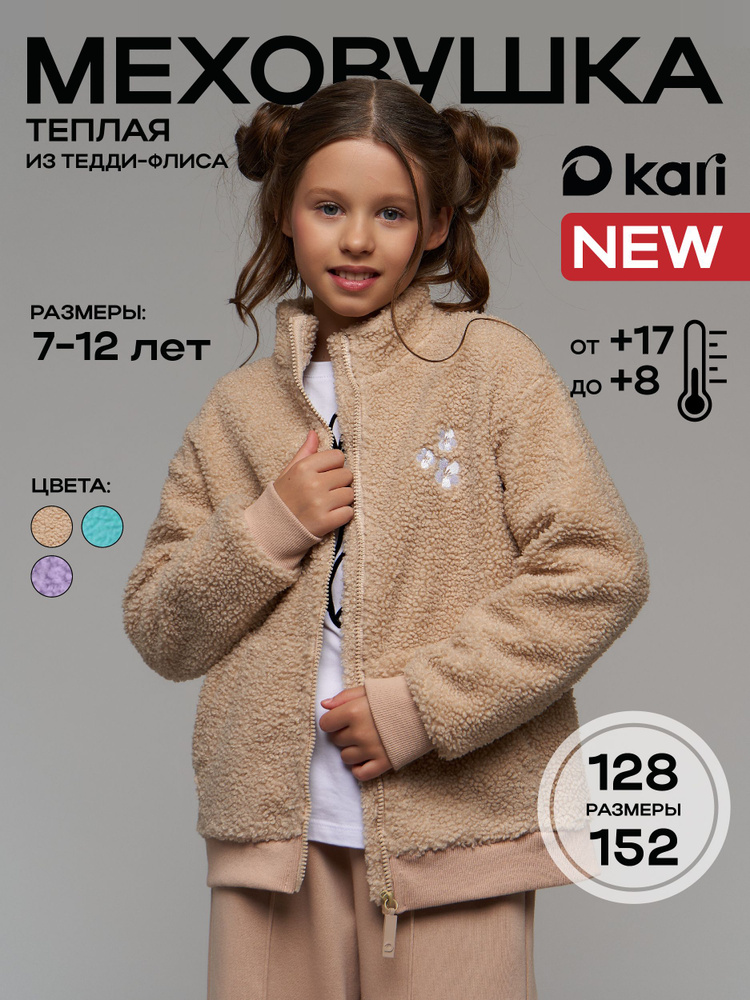 Толстовка Девочки Kari Аппликация, Вышивка бежевый Молния Шерпа, размер 152 прямой Длинный ...