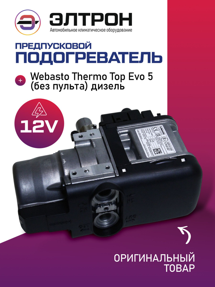 Подогреватель жидкостный Webasto Thermo Top Evo 5kW 12В дизельный ПЖД ...