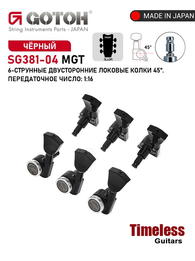 GOTOH SG381 MGT 3x3 блокирующие колки для гитары 45 купить на OZON по ...