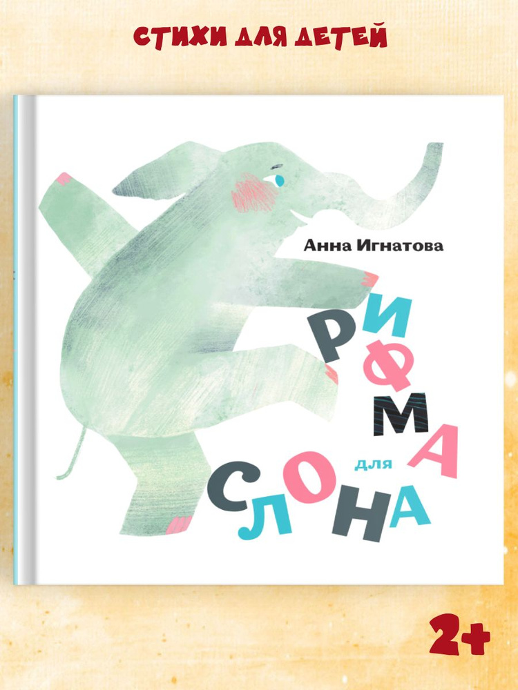 Книги для детей стихи для малышей с картинками "Рифма для слона ...