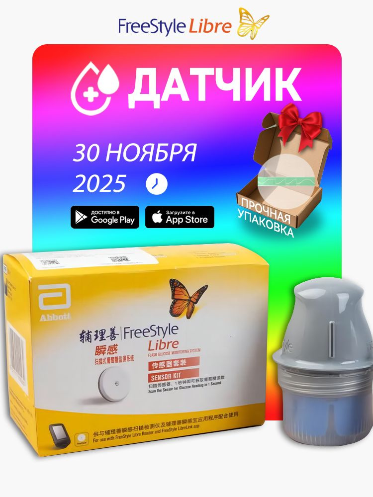 Freestyle Libre 1 срок 30 ноября 2025 года 1 ШТ купить на OZON по ...