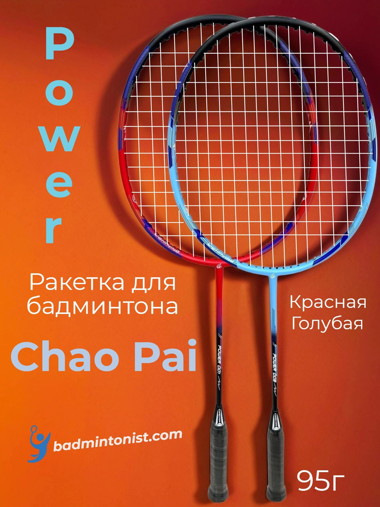 Ракетка для бадминтона Chao Pai Power 001 (Red, U/5G) купить на OZON по низкой цене (2894273697)