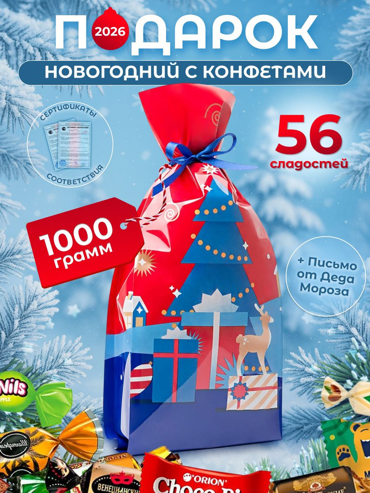 Новогодний подарок сладкий для детей 1000гр. пакет 2026г. купить на ...