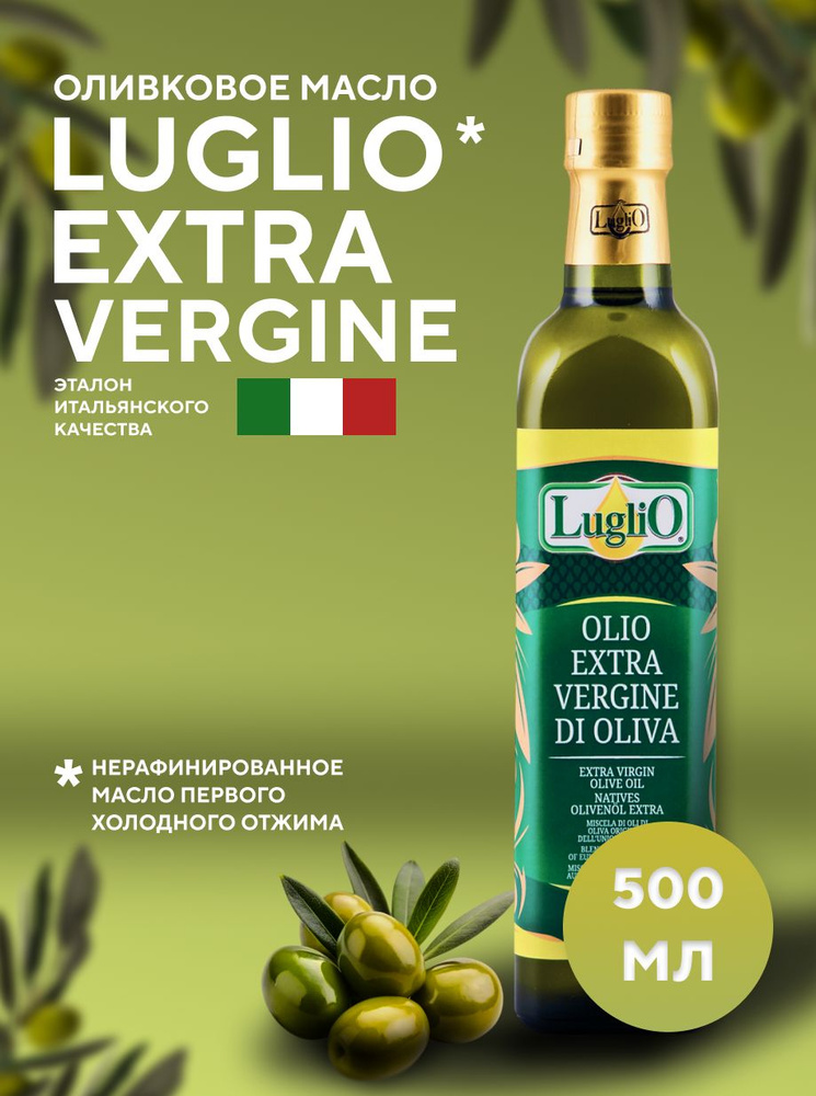 Масло оливковое LugliO нерафинированное Extra Vergine Италия. 500 мл ...