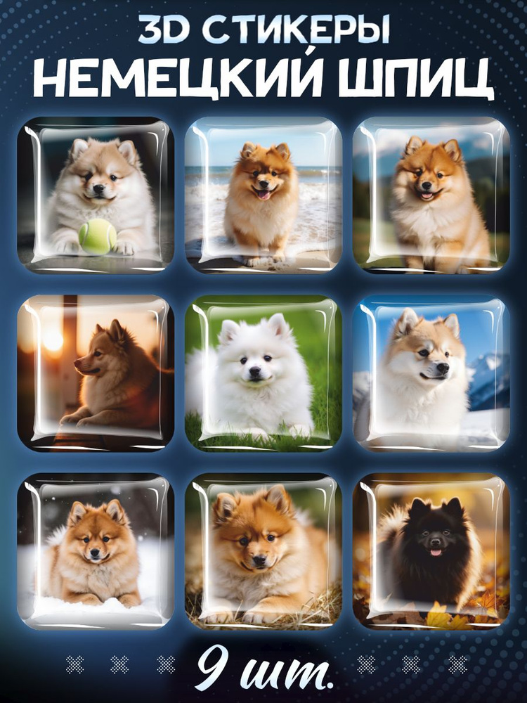 Наклейки на телефон 3D немецкий шпиц милые собачки купить на OZON по ...