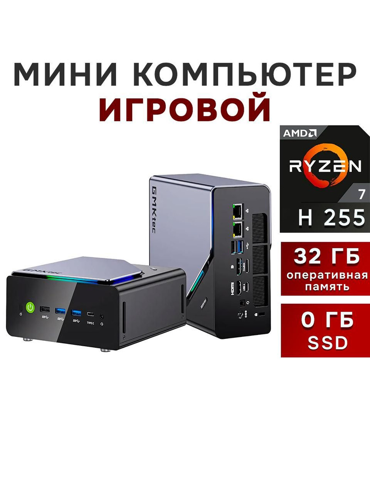 GMKtec Мини-ПК (AMD Ryzen 7 H 255, RAM 32 ГБ, AMD Radeon 780M, Без ОС ...