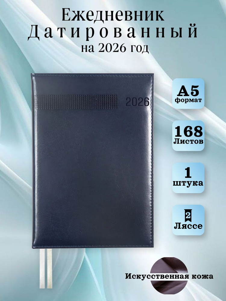 Ежедневник Датированный A5 (14.8 × 21 см), листов: 168 купить на OZON по низкой цене (1383480193)