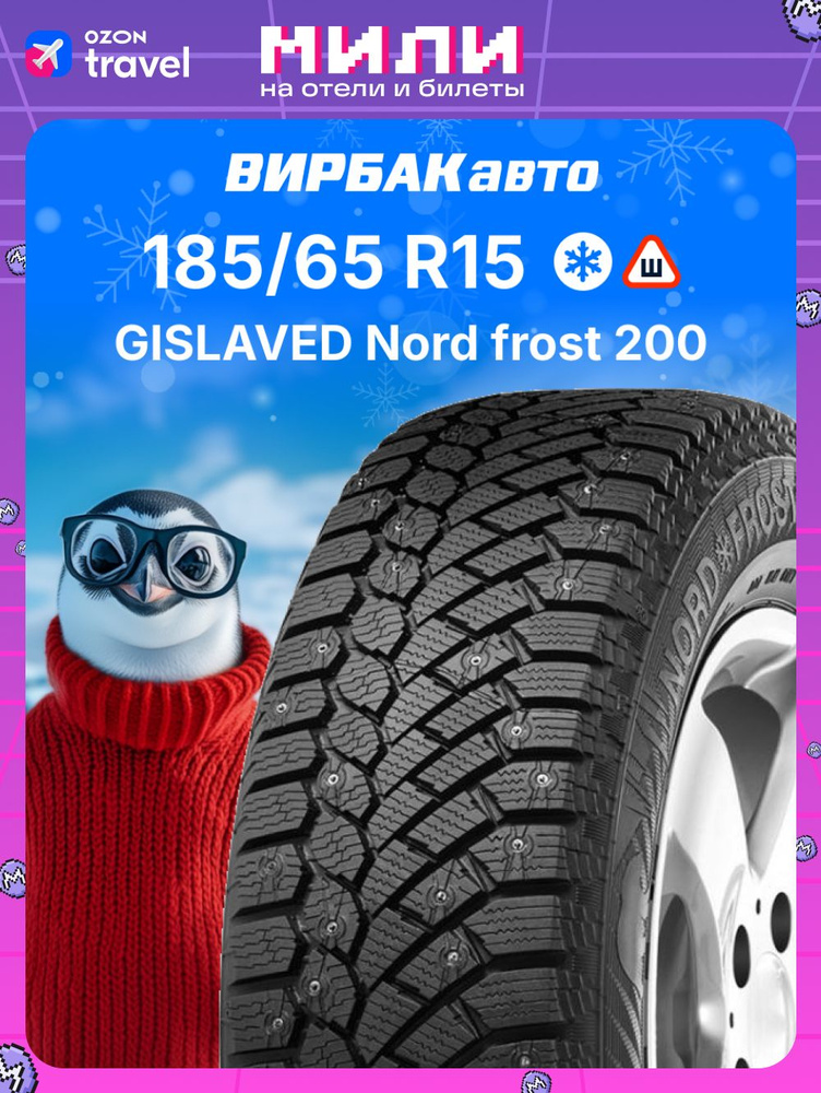 Gislaved Nord frost 200 Шины зимние 185/65 R15 92T Шипованные ...