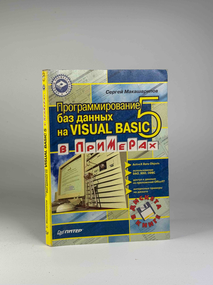 Программирование баз данных на Visual Basic 5 в примерах. Макашарипов С ...