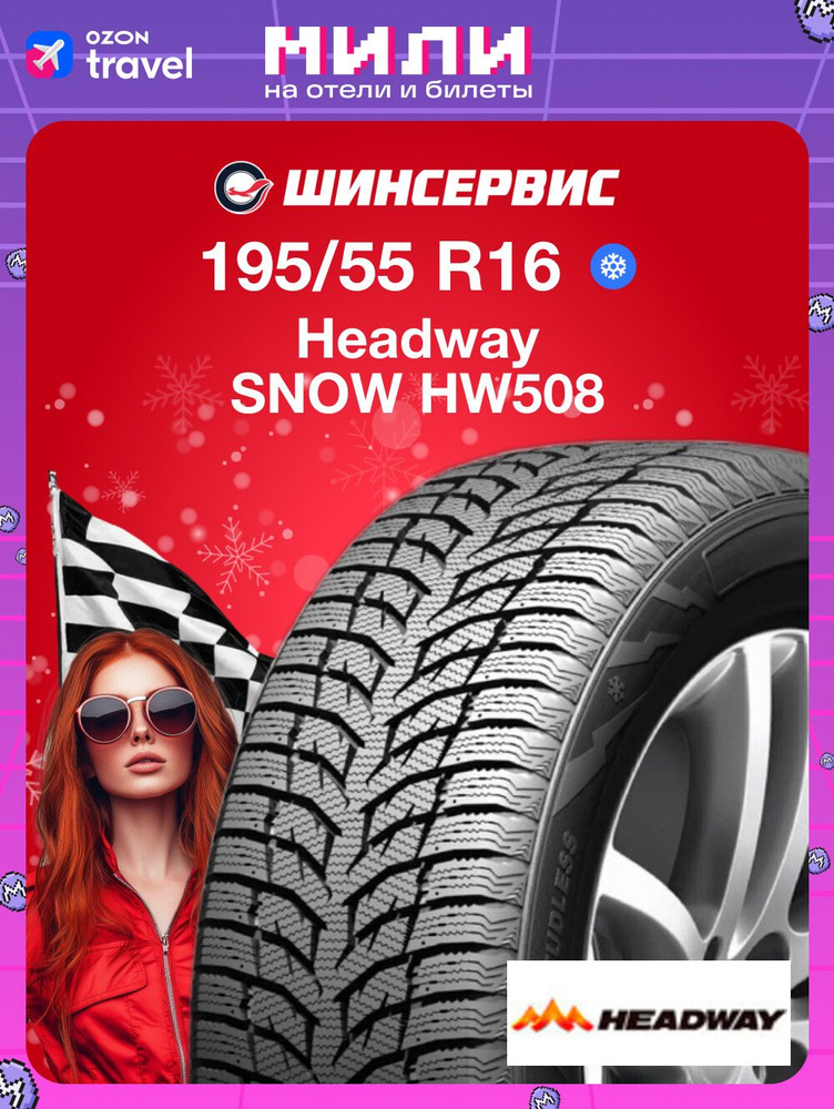 Headway SNOW HW508 Шины зимние 195/55 R16 87H Нешипованные ...