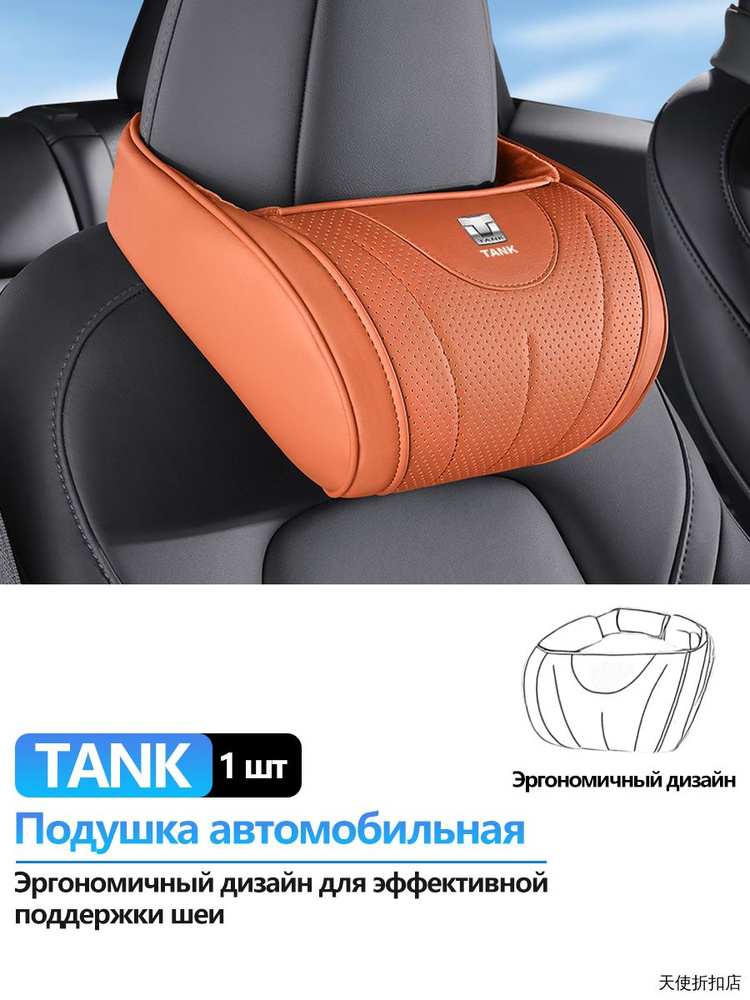 Обшивка автомобильная арт. Подушка автомобильная Tank 300 400 500 700 800 купить на OZON по ...