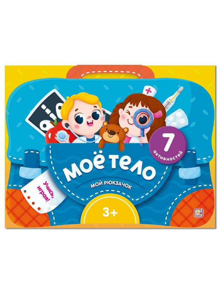 Malamalama набор-лэпбук Мой рюкзачок. Моё тело. купить на OZON по ...