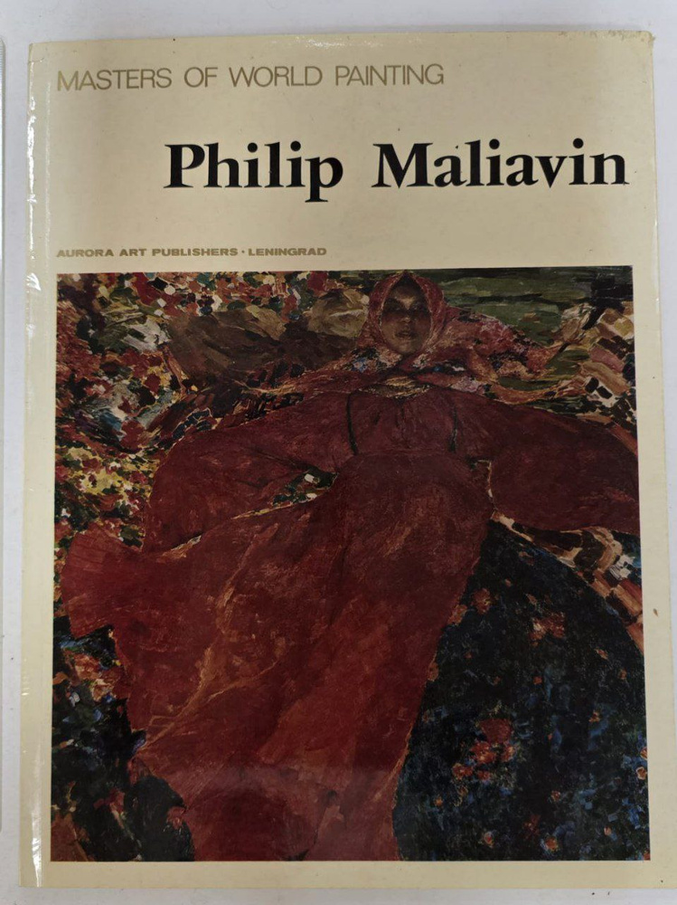 Philip Maliavin (Мастера мировой живописи Филипп Малявин ) | Малявин Филипп Андреевич купить на ...