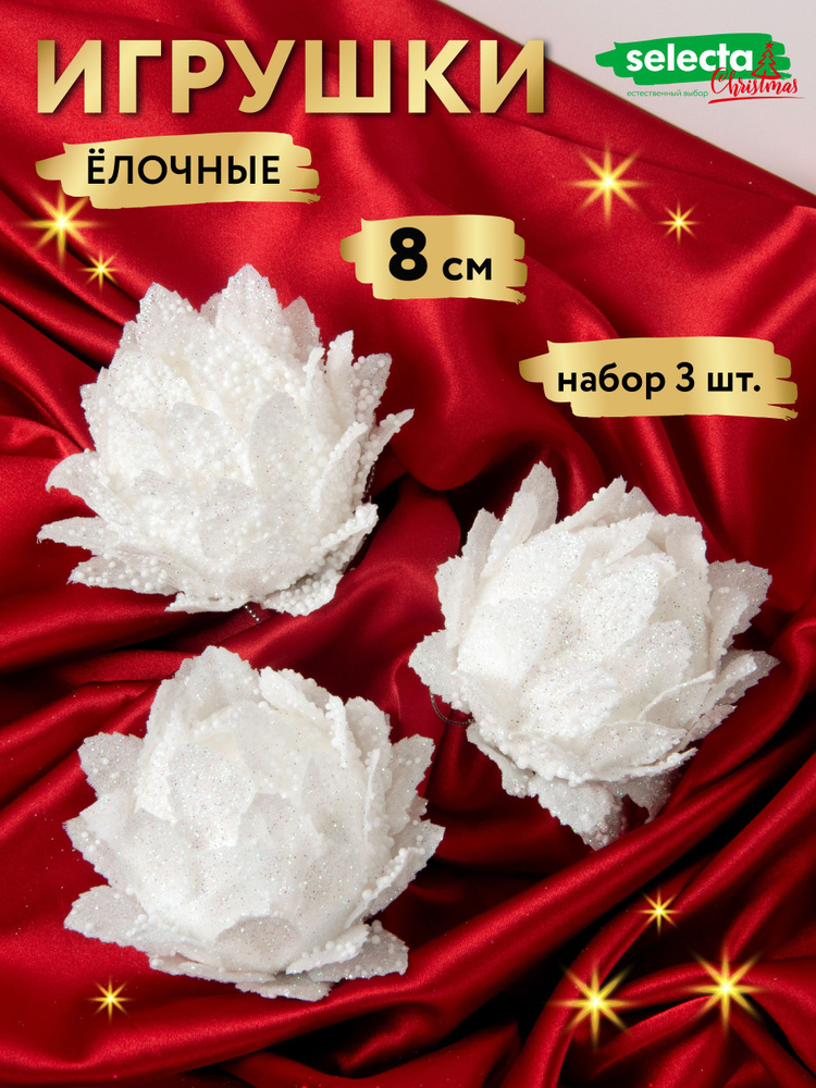 Елочные игрушки новогодние Selecta Christmas, 8 см - набор 3 шт, цвет ...