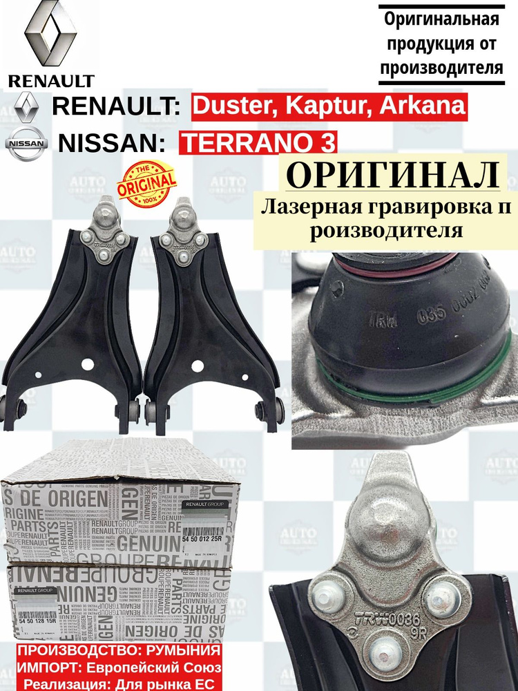 Комплект рычагов подвески RENAULT передние (левый/правый) Duster/дастер ...