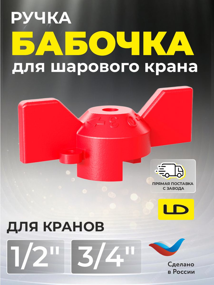 Ручка бабочка красная для шарового крана LD Pride 1/2"-3/4" купить на OZON по низкой цене в ...