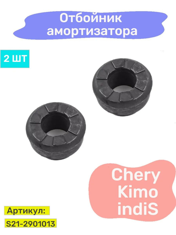 Отбойник амортизатора переднего Chery Kimo, indiS 2 шт купить c ...