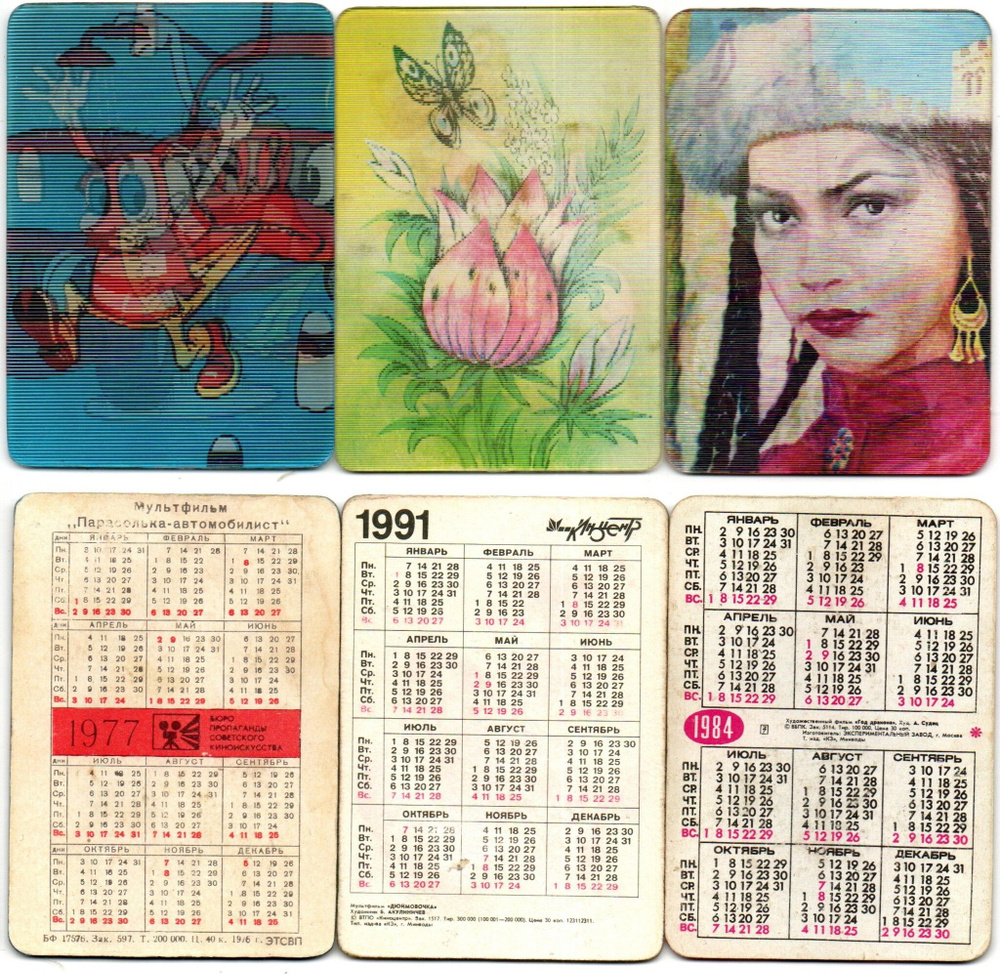 Набор из 3 стерео Календариков. Мультфильмы, фильм СССР 1977, 1984, 1991 год купить на OZON по ...