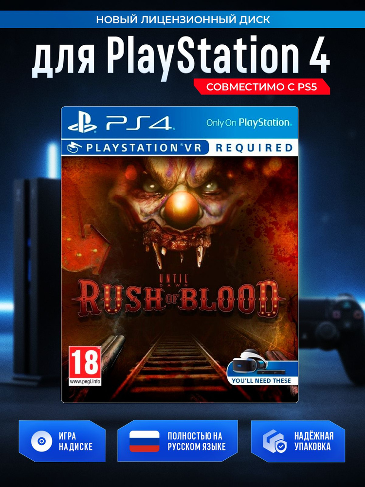 Игра Until Dawn: Rush Of Blood (только для PS VR) (PlayStation 4 VR, Русская версия) купить на ...