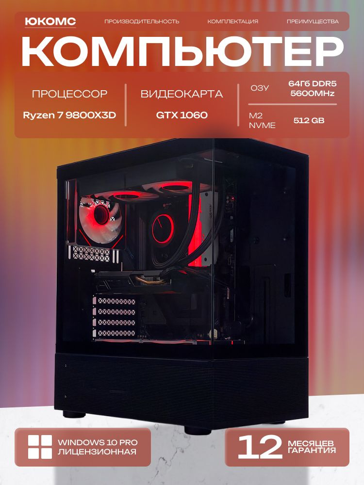 ЮКОМС Системный блок (AMD Ryzen 7 9800X3D, RAM 64 ГБ, SSD 512 ГБ ...