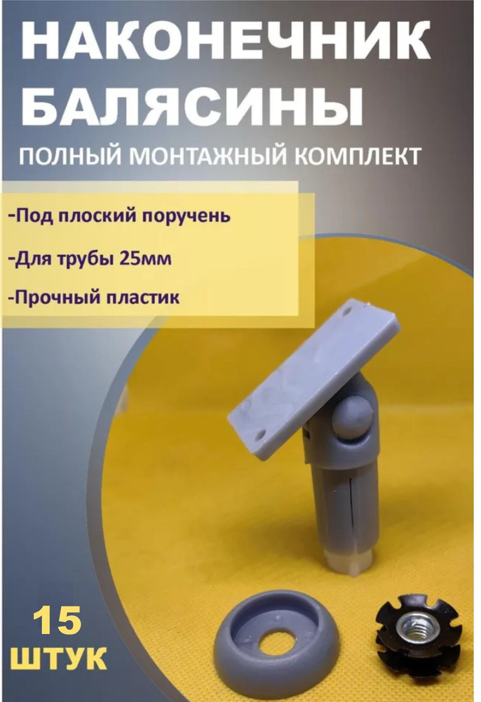 Крепеж/фурнитура для круглой балясины 25 мм./ Наконечник балясины под плоский поручень. Цвет ...