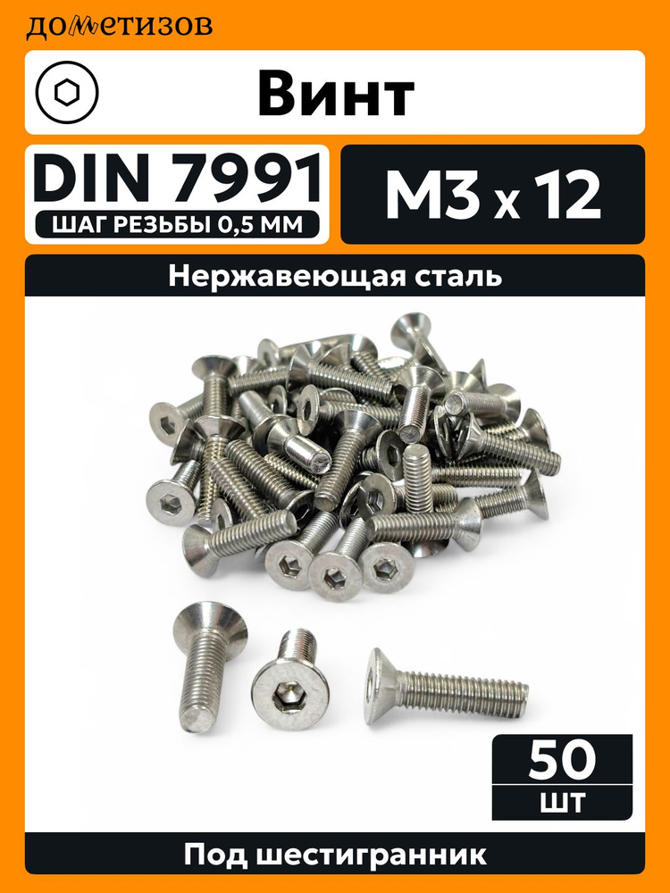Дометизов Винт M3 x 3 x 12 мм, головка: Потайная, 50 шт. 30 г купить на OZON по низкой цене ...