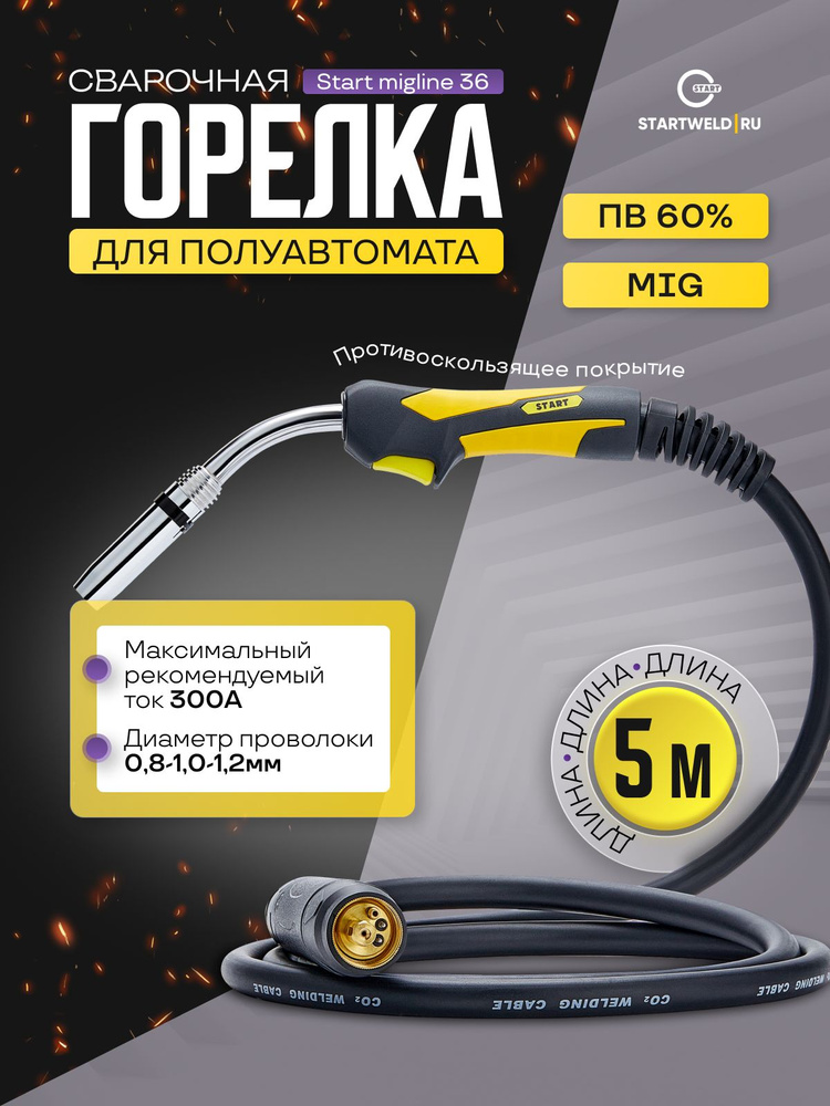 Сварочная горелка для полуавтомата START MigLine-36 (5м) купить на OZON ...