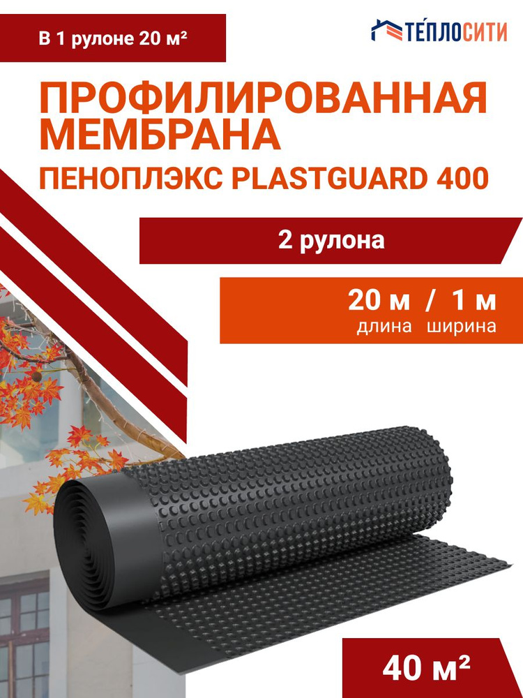 Мембрана профилированная PlastGuard ТИП 400 1х20м - 2 рулона / 40м2 (Пеноплэкс) для создания ...