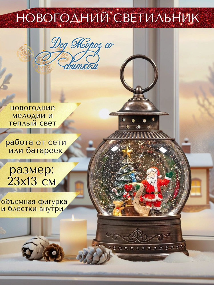 Новогодний фонарь со снегом "Волшебный шар" музыкальный 22х13 см Дед ...