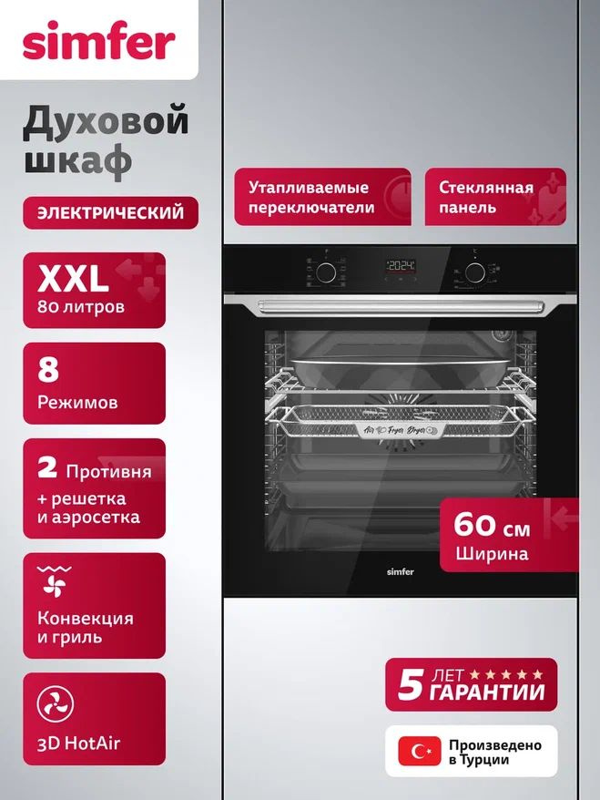Духовой шкаф электрический встраиваемый 60см Simfer B6ES68025, 80 л, тройное стекло, 8 режимов с ...