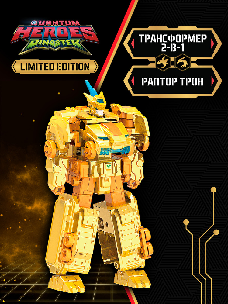 Диностер. Робот трансформер 2-в-1 Раптор Трон Limited edition. Dinoster ...