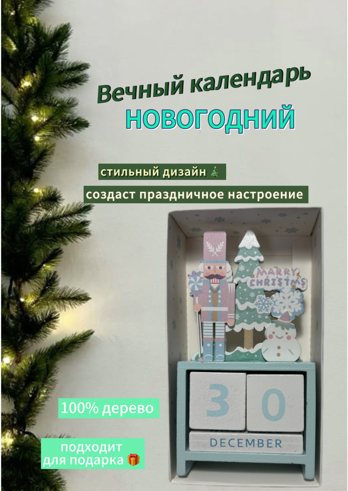 Вечный календарь новогодний / деревянный календарь из кубиков/ подарок ...