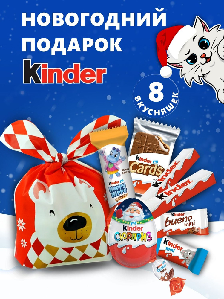 Новогодний подарок Киндер сюрприз 8 сладостей: Kinder cards, Шоко бонс ...