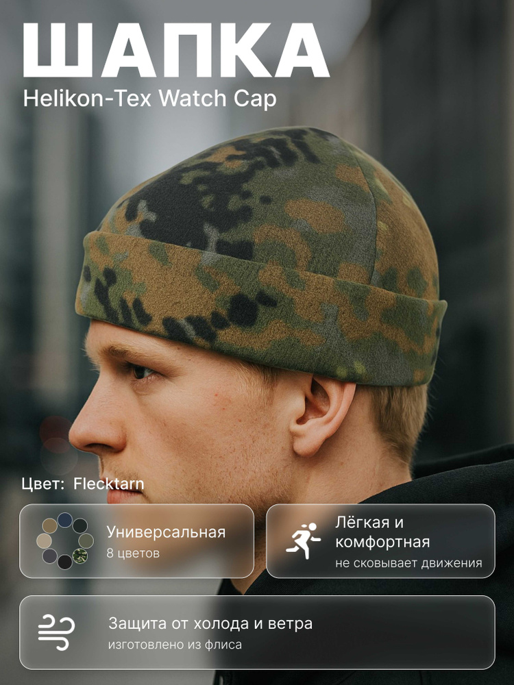 Шапка для рыбалки и охоты Helikon-Tex Watch Cap купить на OZON по ...