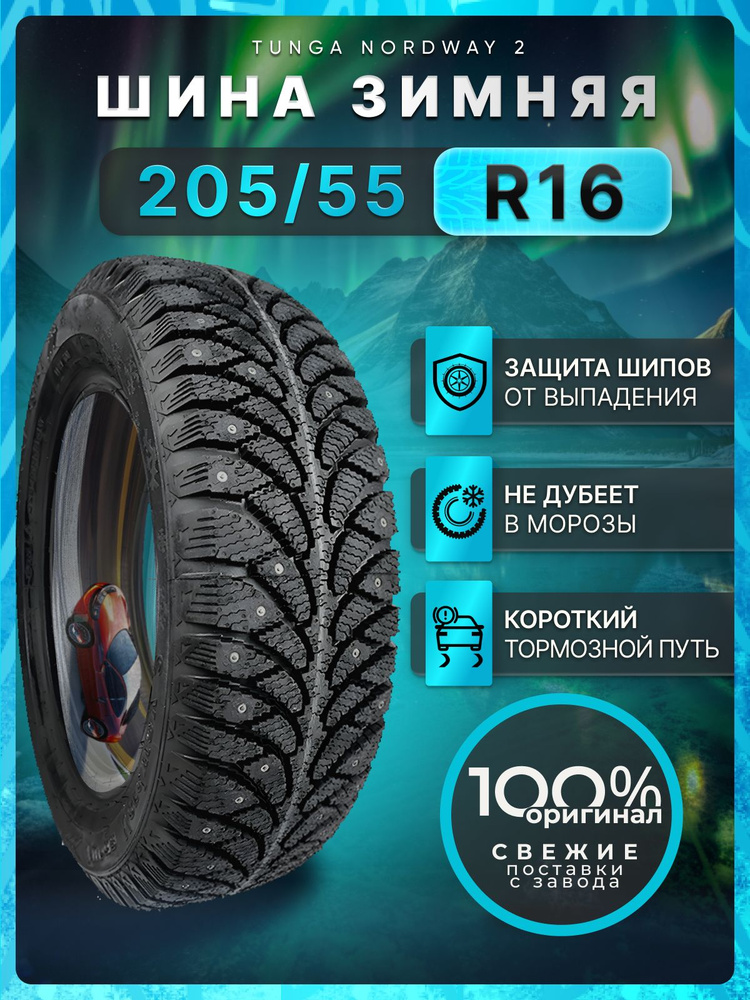 Tunga Nordway 2 Шины зимние 205/55 R16 94Q 1325893843 (3000446747)