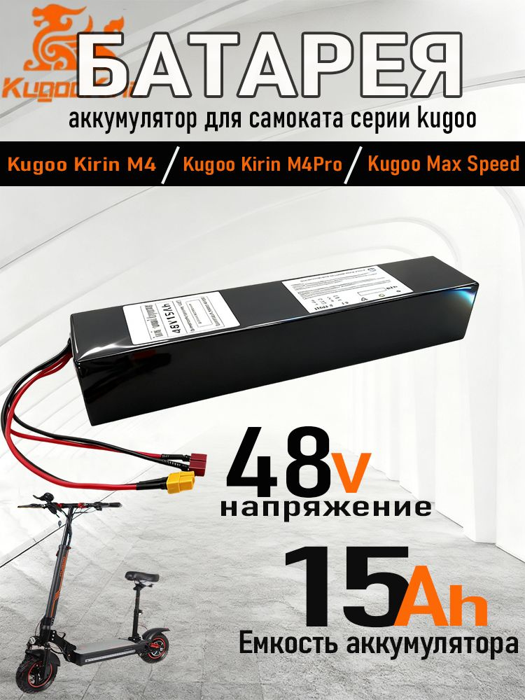 Аккумуляторная батарея для электросамоката Kugoo kirin M4/M4Pro/MaxSpeed (48V, 15Ah) купить c ...