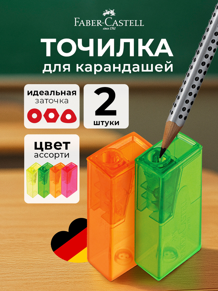 Точилка для карандашей Faber-Castell 2 шт. купить на OZON по низкой ...