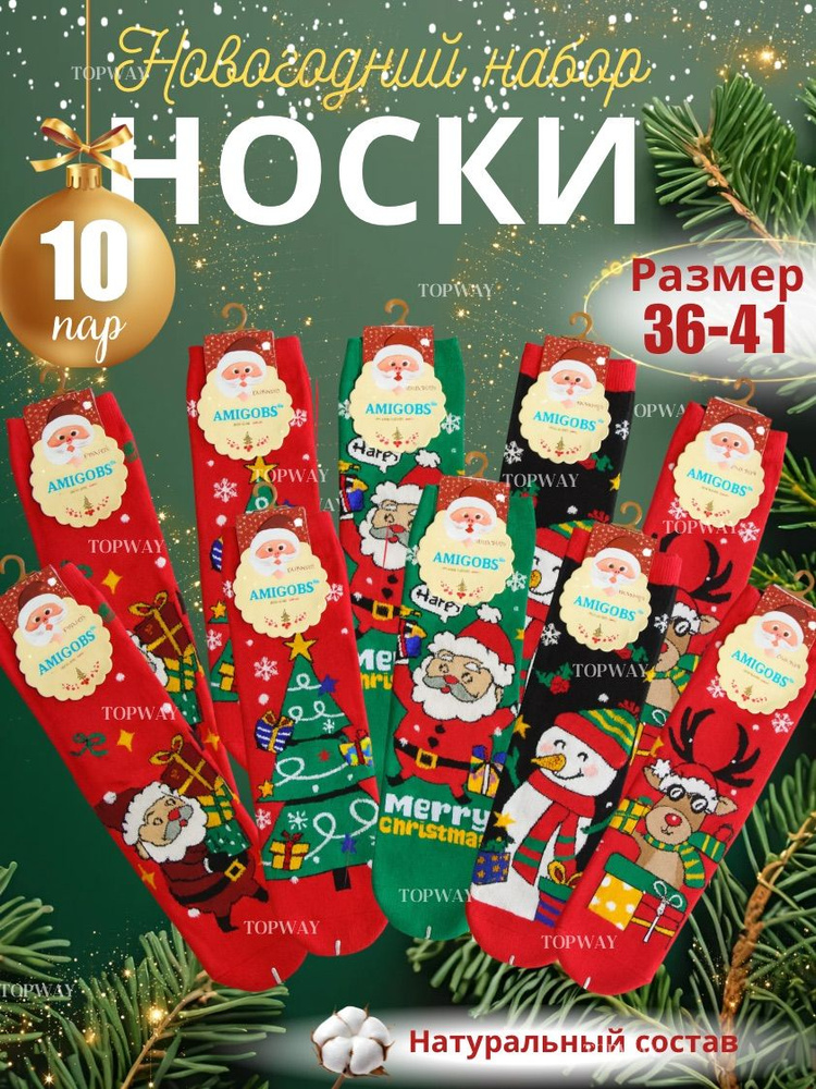 Новогодние подарки и товары подарочный набор носков с принтом, 10 пар ...