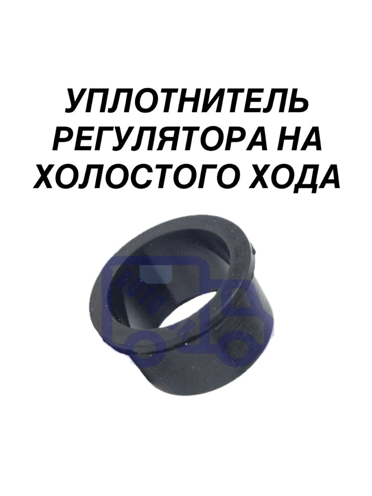 Кольцо уплотнительное регулятора холостого хода для автомобиля 406 409 3302 2217 купить на OZON ...