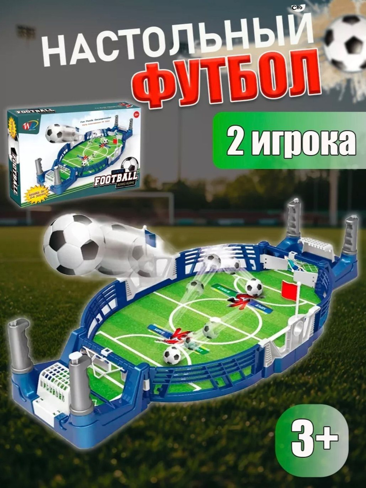 Развлекательная детская игра настольный футбол купить на OZON по низкой ...