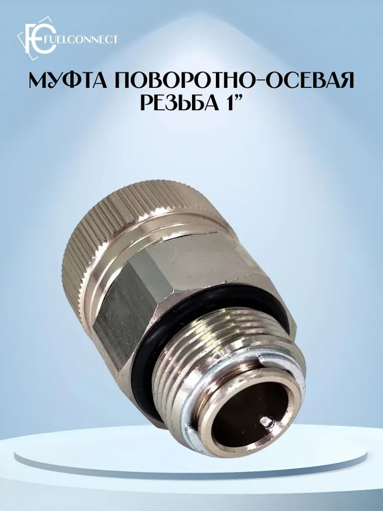 Муфта поворотно-осевая (внутренняя-внешняя резьба 1") JH (аналог OPW ...