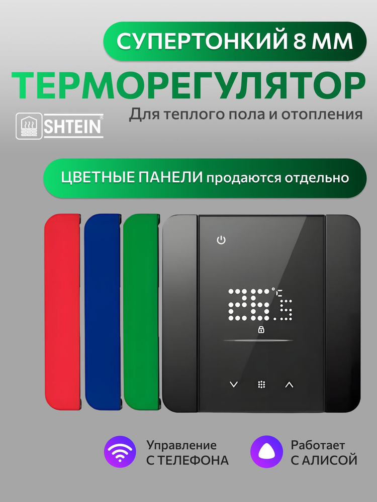 Терморегулятор SHTEIN 531 WIFI ЧЕРНЫЙ купить на OZON по низкой цене (2964865248)