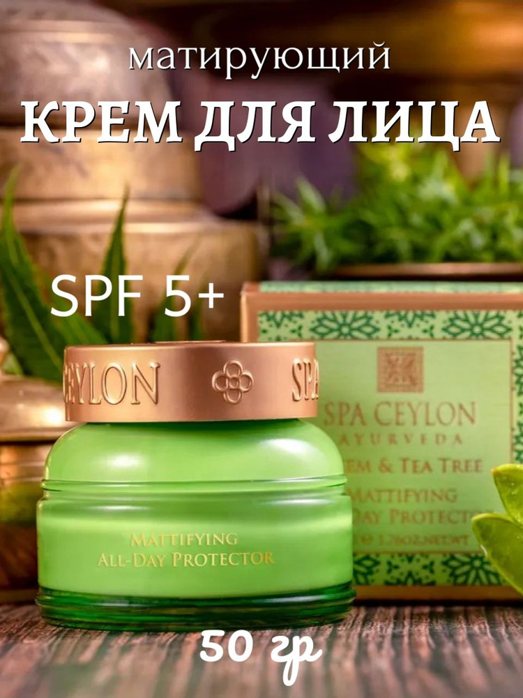 SPA CEYLON Дневной крем для лица SPF 5+ "НИМ И ЧАЙНОЕ ДЕРЕВО", 50мл ...